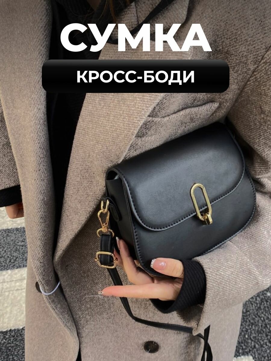 Сумка кросс-боди