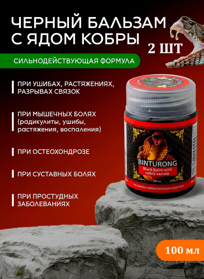 Бальзам Binturong, (Черная Кобра), от боли в суставах, универсальный, 2шт