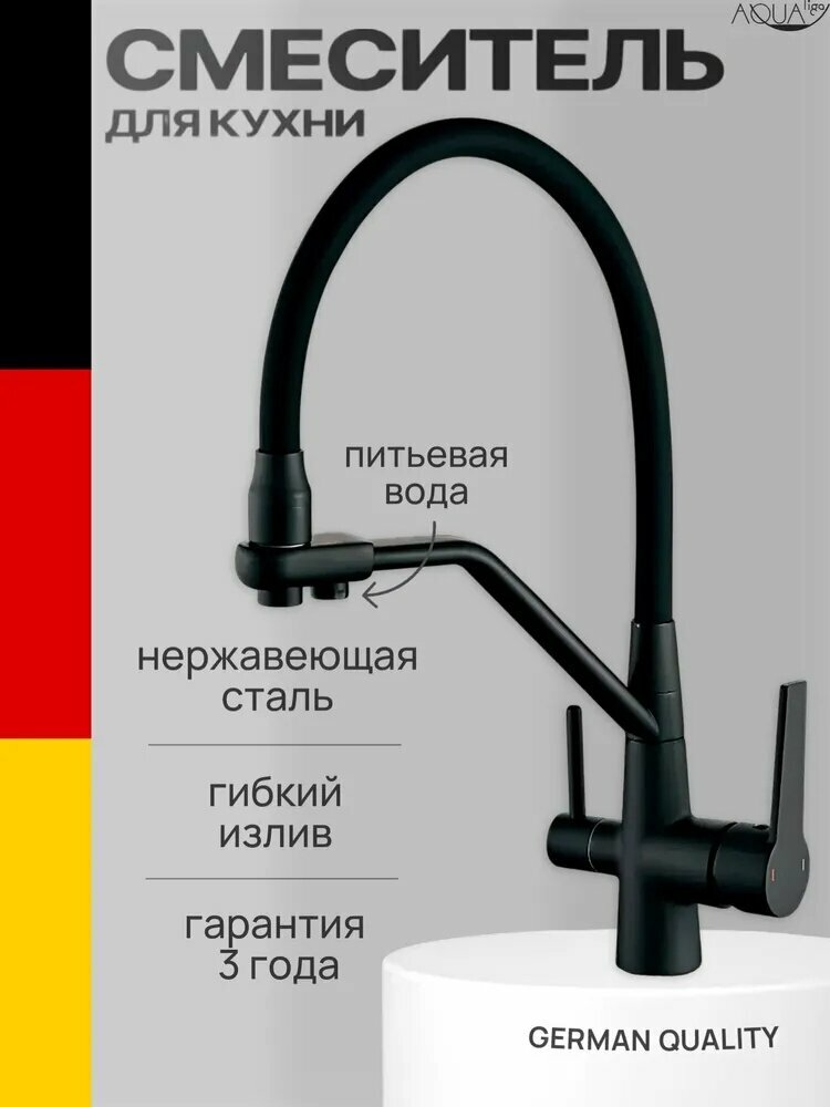 Смеситель для кухни с фильтром для питьевой воды черный, со съемным изливом, высокий, поворотный 360 градусов