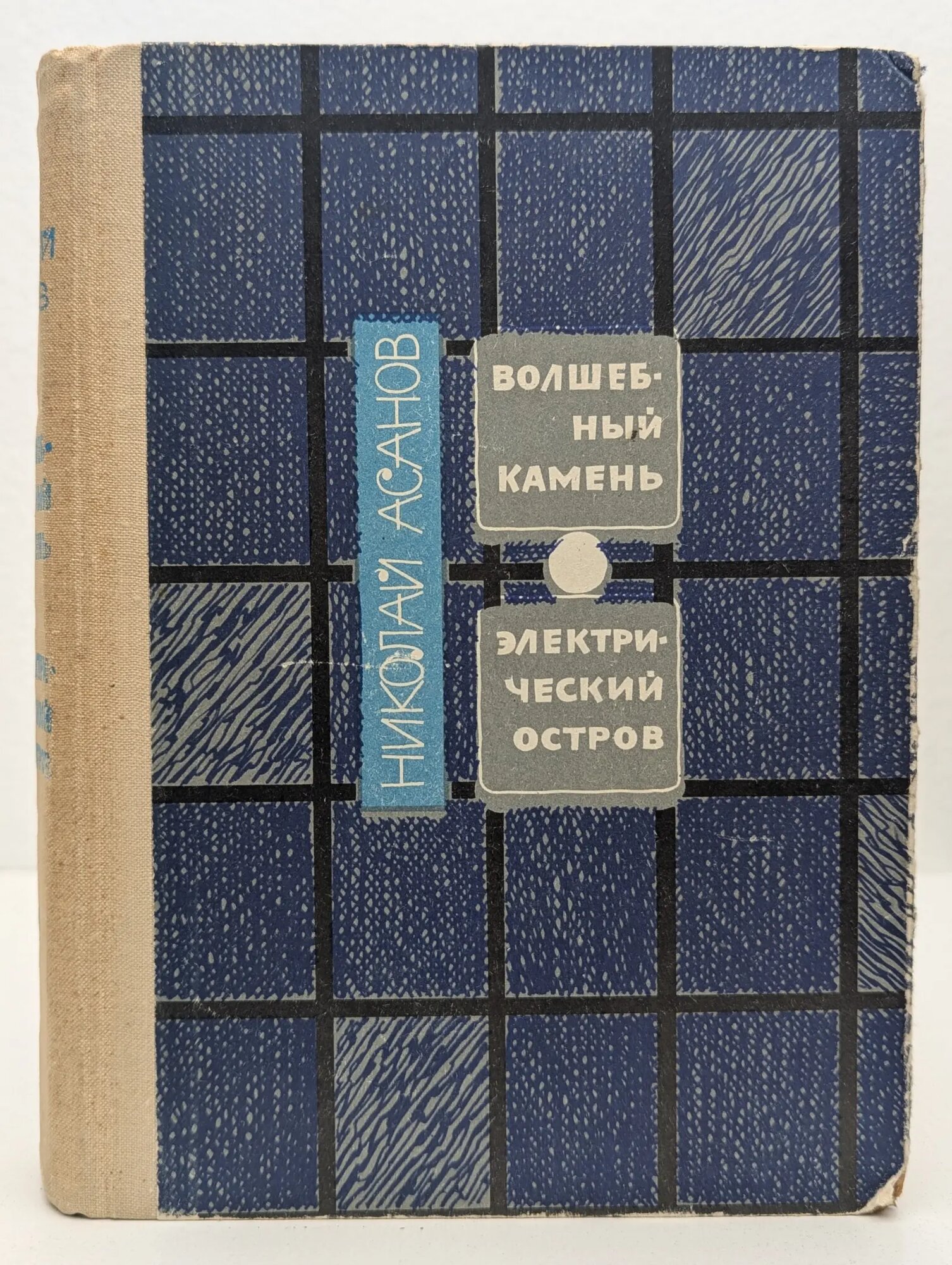 Волшебный камень. Электрический остров Асанов Николай Александрович 1966