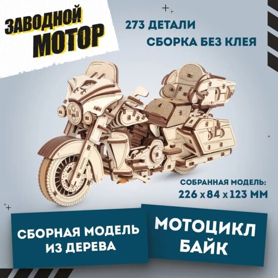 Деревянный конструктор Eco Wood Art EWA Мотоцикл Байк