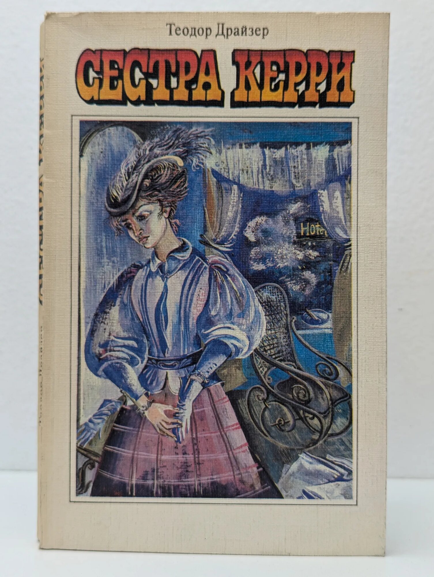 Сестра Керри Драйзер Теодор 1987