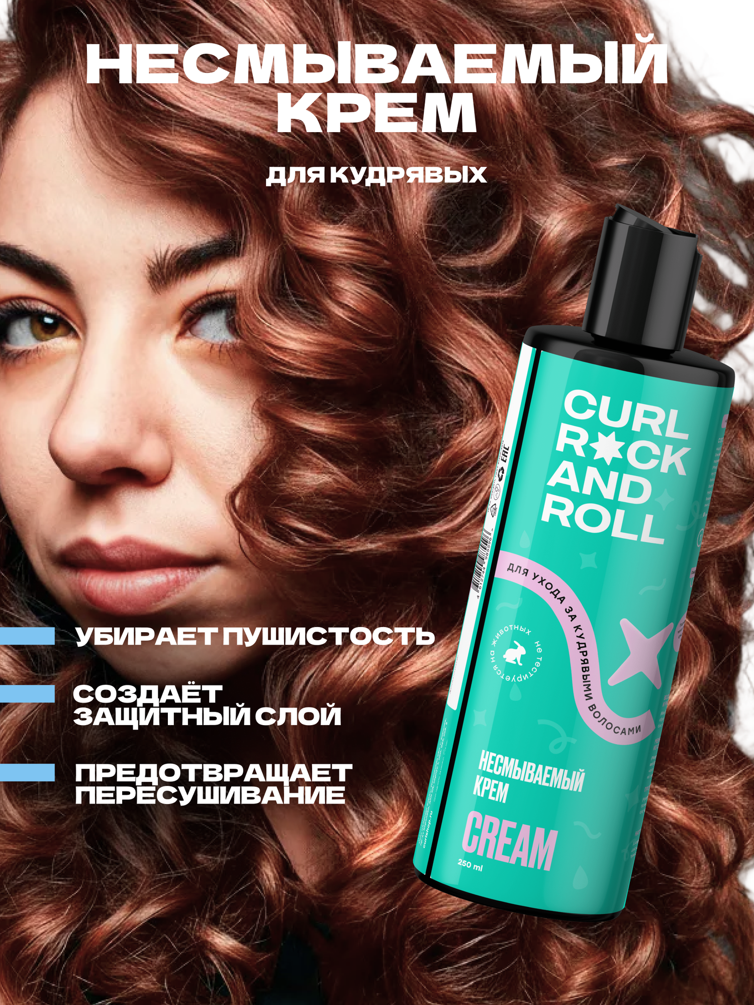 Несмываемый крем CURL ROCK AND ROLL для ухода за кудрявыми волосами