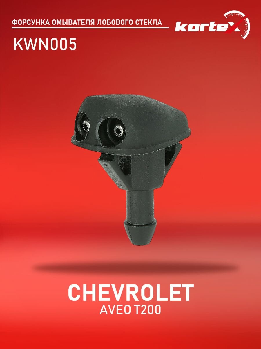 Форсунка омывателя лобового стекла для CHEVROLET AVEO 03- T200