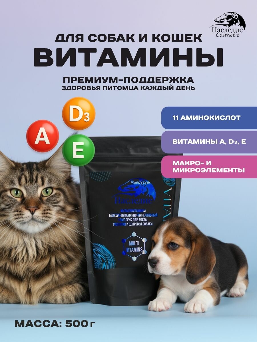 Кормовая добавка для собак: мультивитамины. Вес:500 гр.