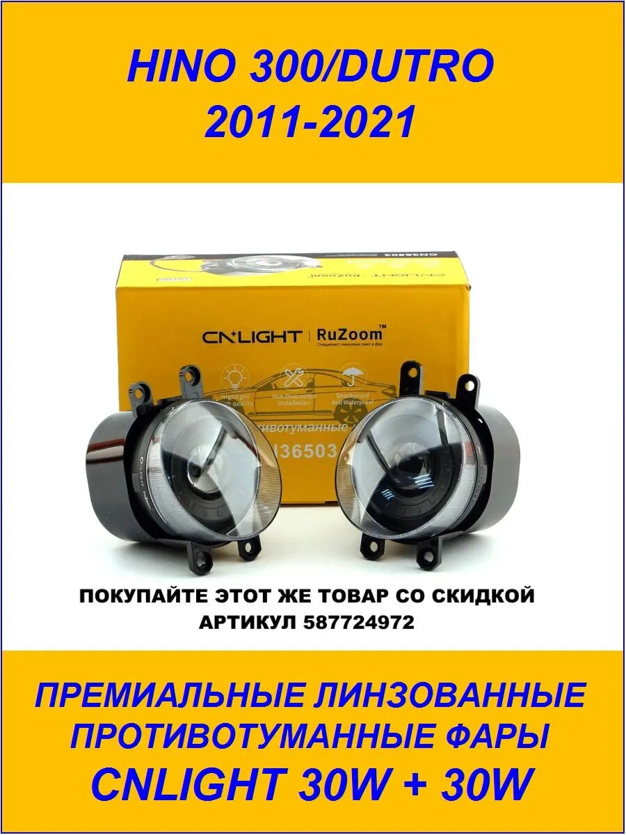 Противотуманные фары CNLIGHT 30Wx2 HINO 300/DUTRO 9-32V