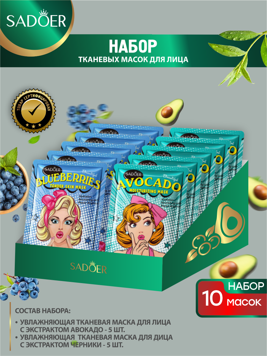 Набор тканевых масок для лица Sadoer Goddess с экстрактом авокадо + с экстрактом черники по 5 шт.