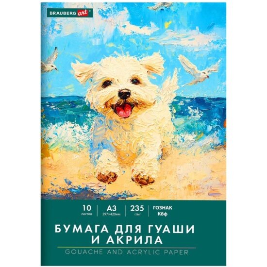 Бумага для гуаши и акрила А3 10 л. Brauberg ART CLASSIC, 235 г/м2, 297х420 мм, в папке, "Море", 117734 (117734СН)