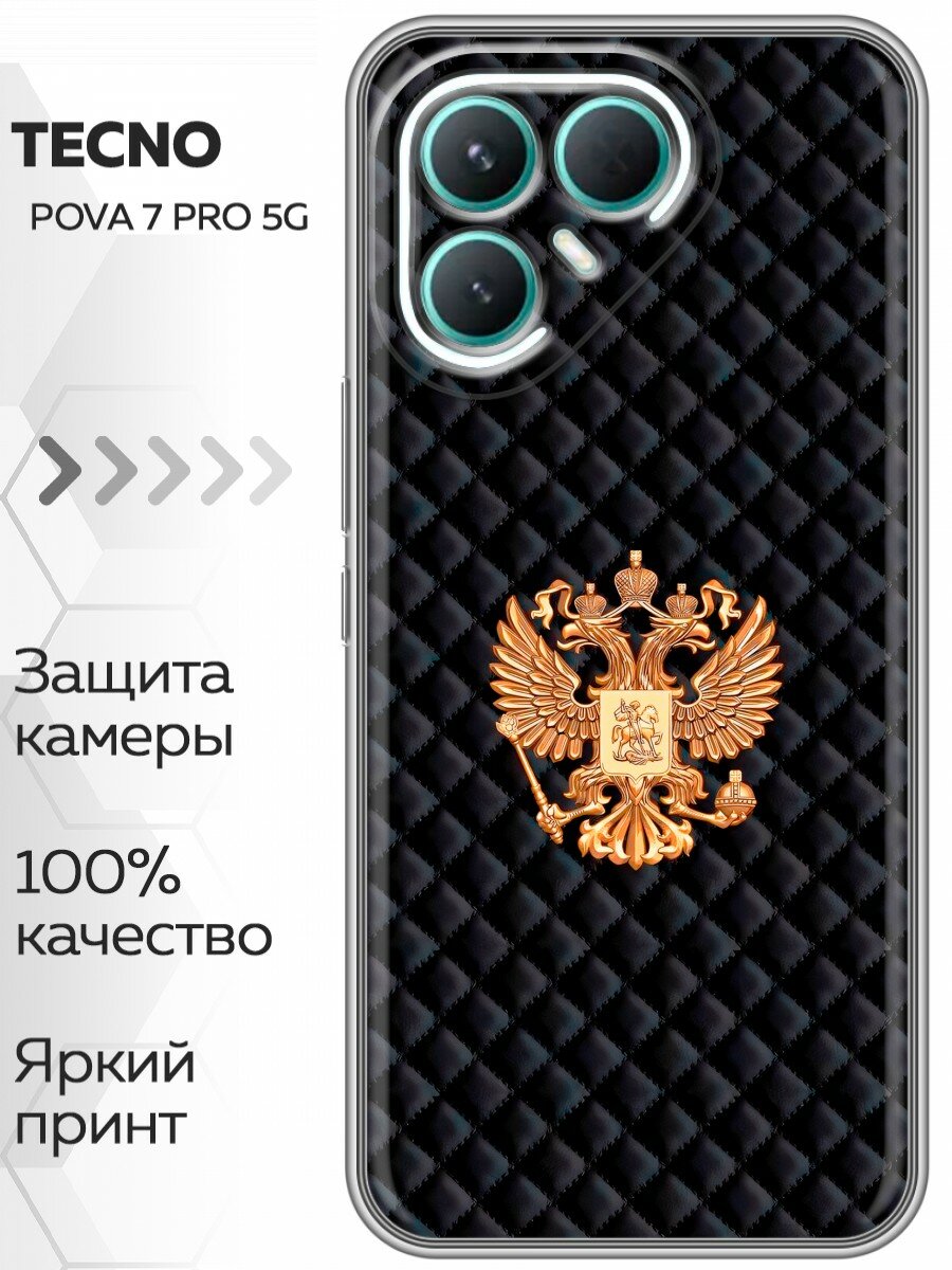 Чехол для Tecno Pova 7 Pro 5G с принтом Герб Флаг России (Техно Пова 7 Про 5G)