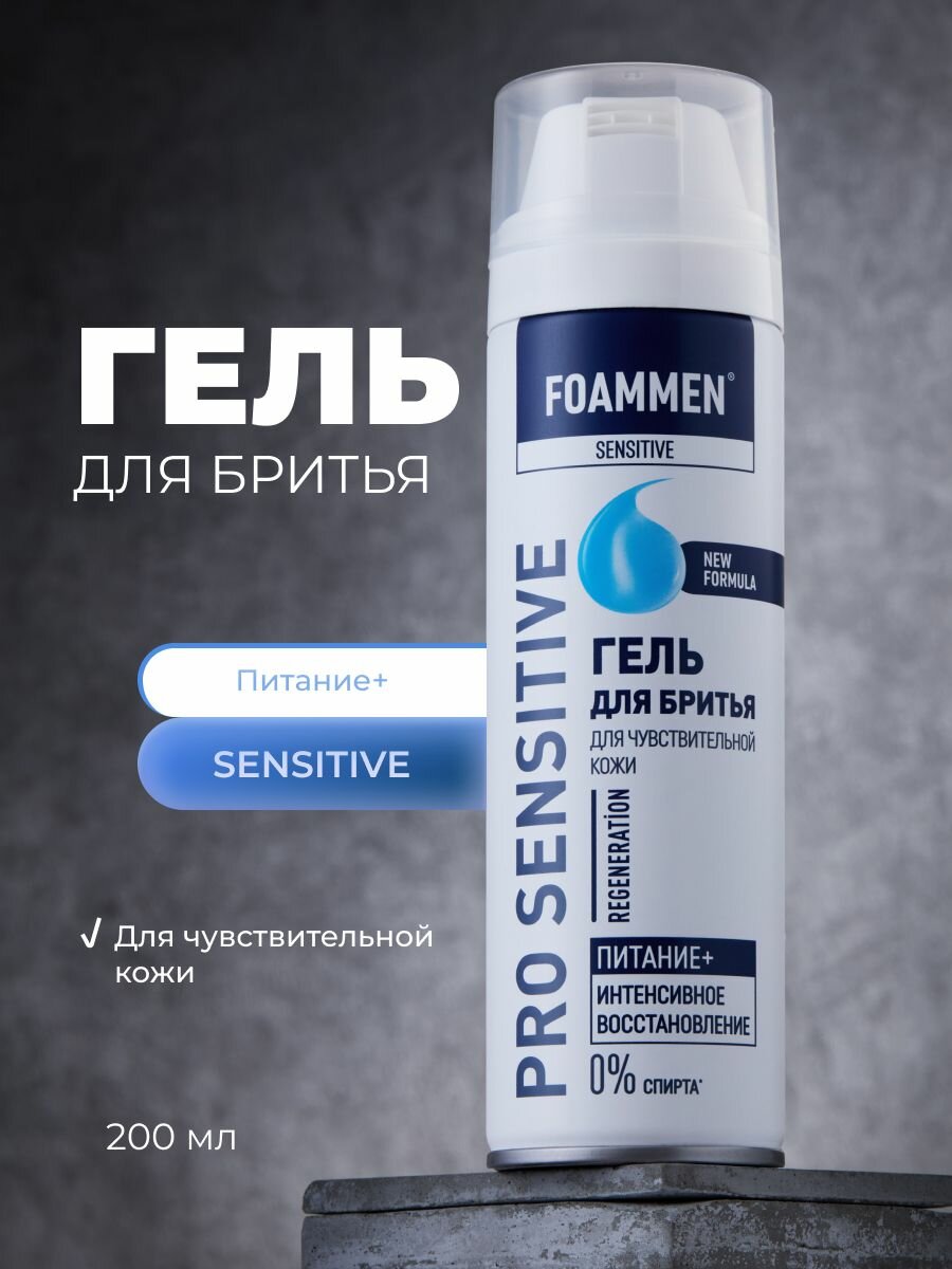 Гель для бритья Foammen Skincare System " питание " для чувствительной кожи 200мл