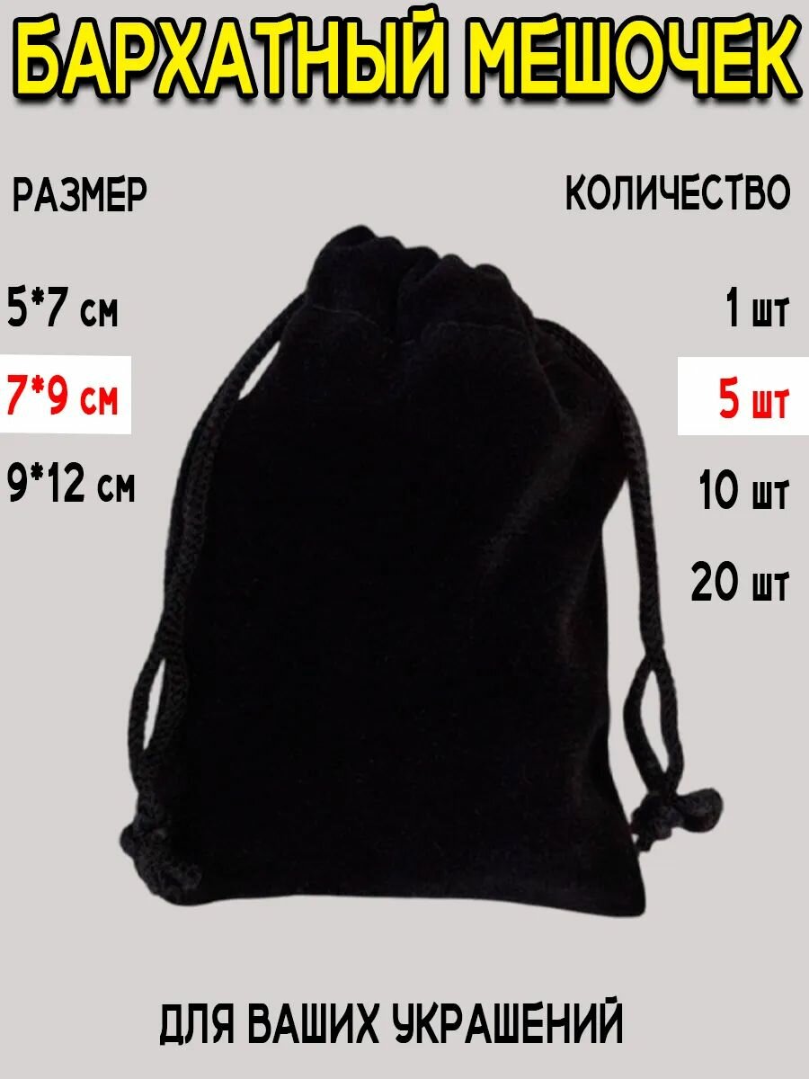 Набор бархатный мешочек для украшений 7*9 см 5шт