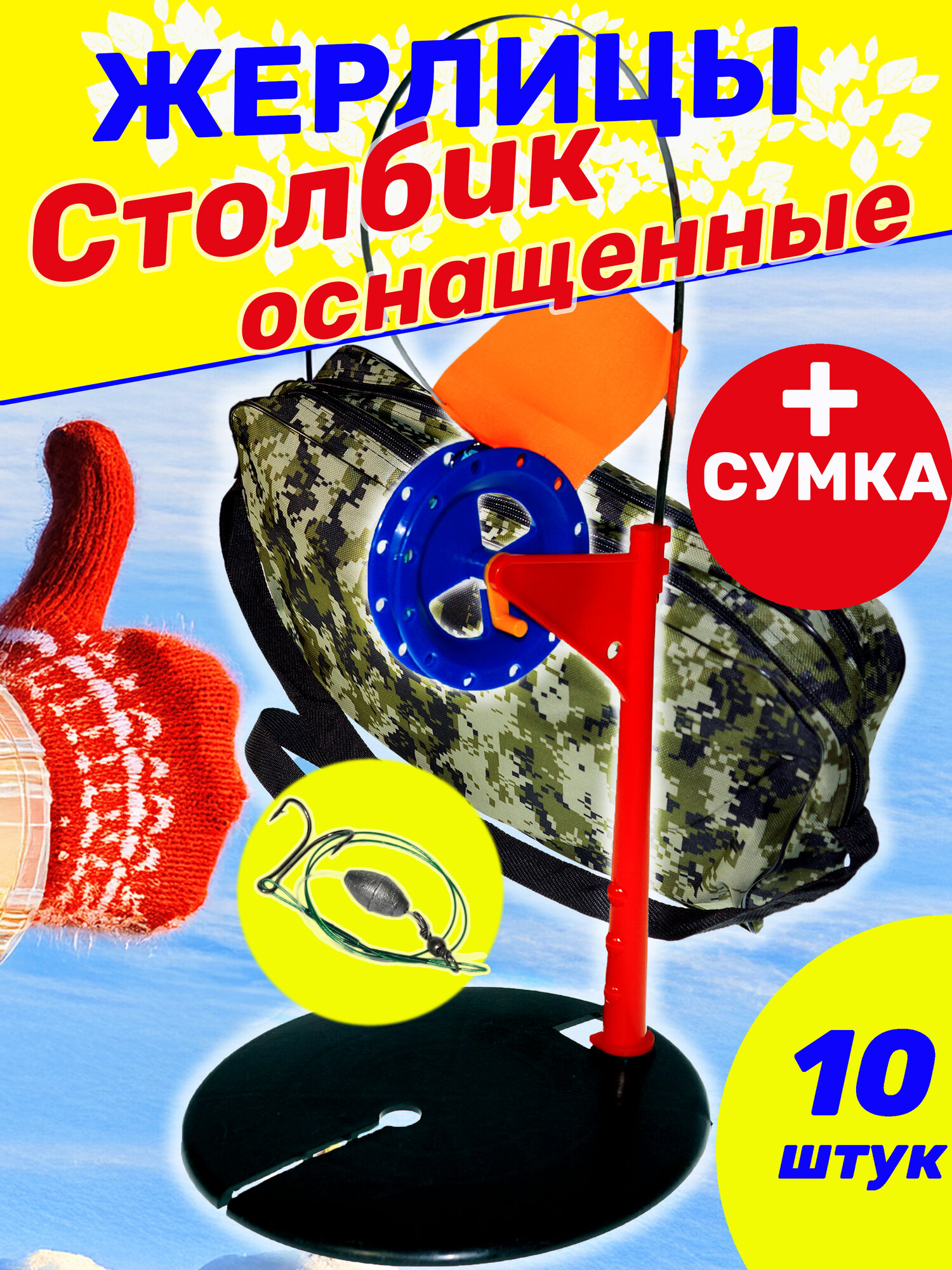 Набор жерлиц на рыбалку "Жерлицы оснащенные", 10 штук с сумкой, красивый цвет S998