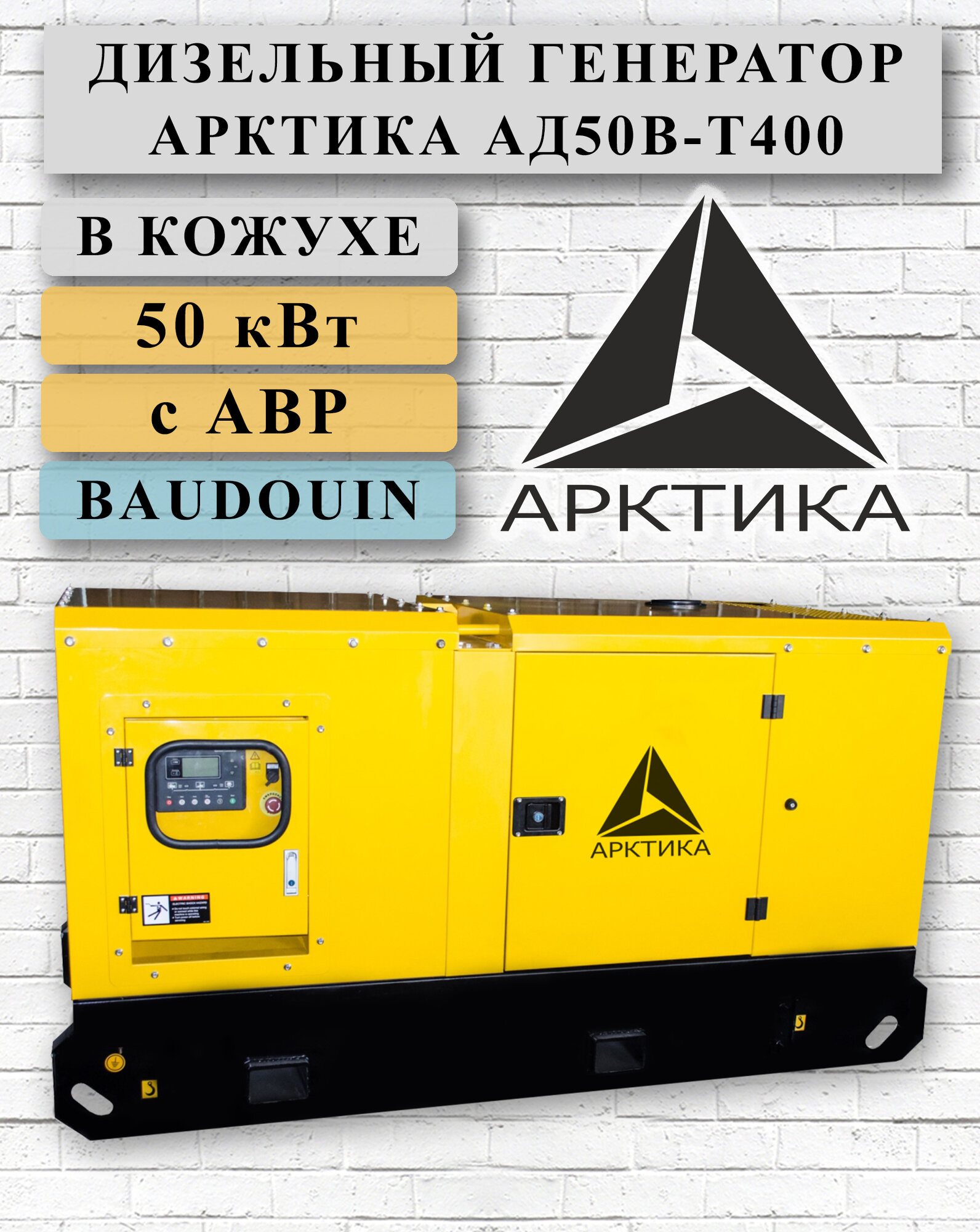 Дизельный генератор Арктика АД50B-Т400, двигатель Baudouin, 25 000 м/ч, 50 кВт, с АВР в кожухе