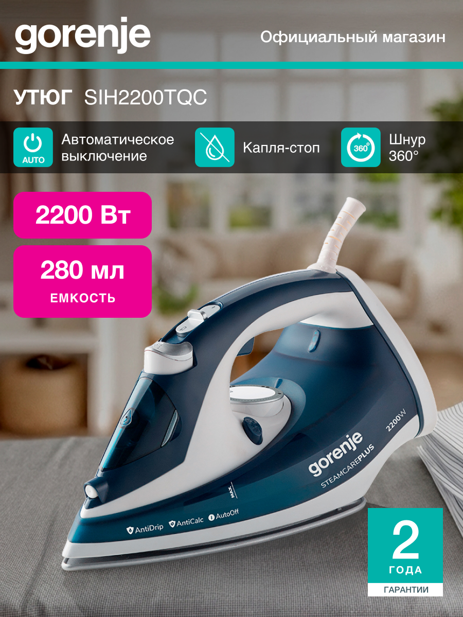 Утюг Gorenje SIH2200TQC синий/белый, мощность 2200Вт, паровой удар 90г, емкость для воды 280мл, длина шнура 2.5м
