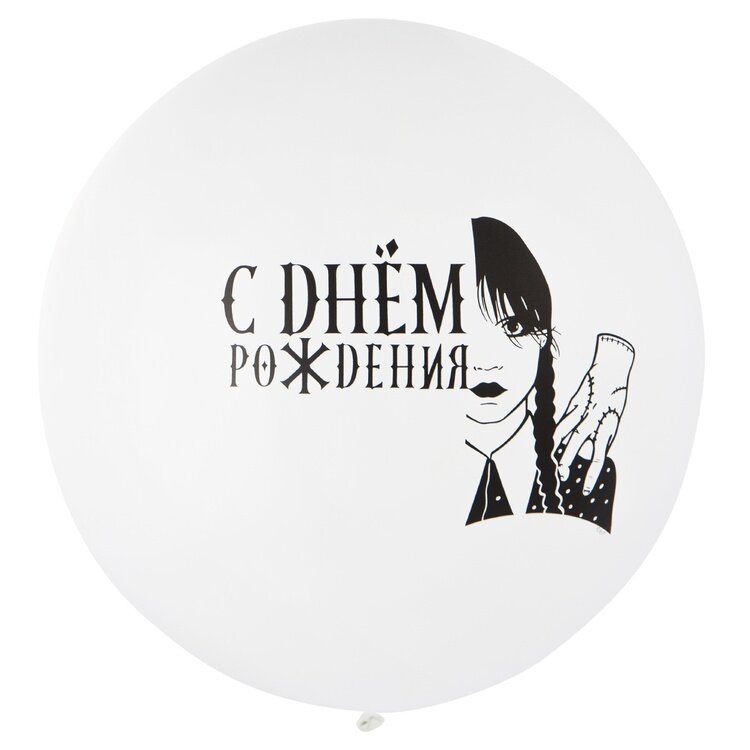 Воздушный шарик Everts 24", рисунок С днем рождения, мрачная девочка, белый