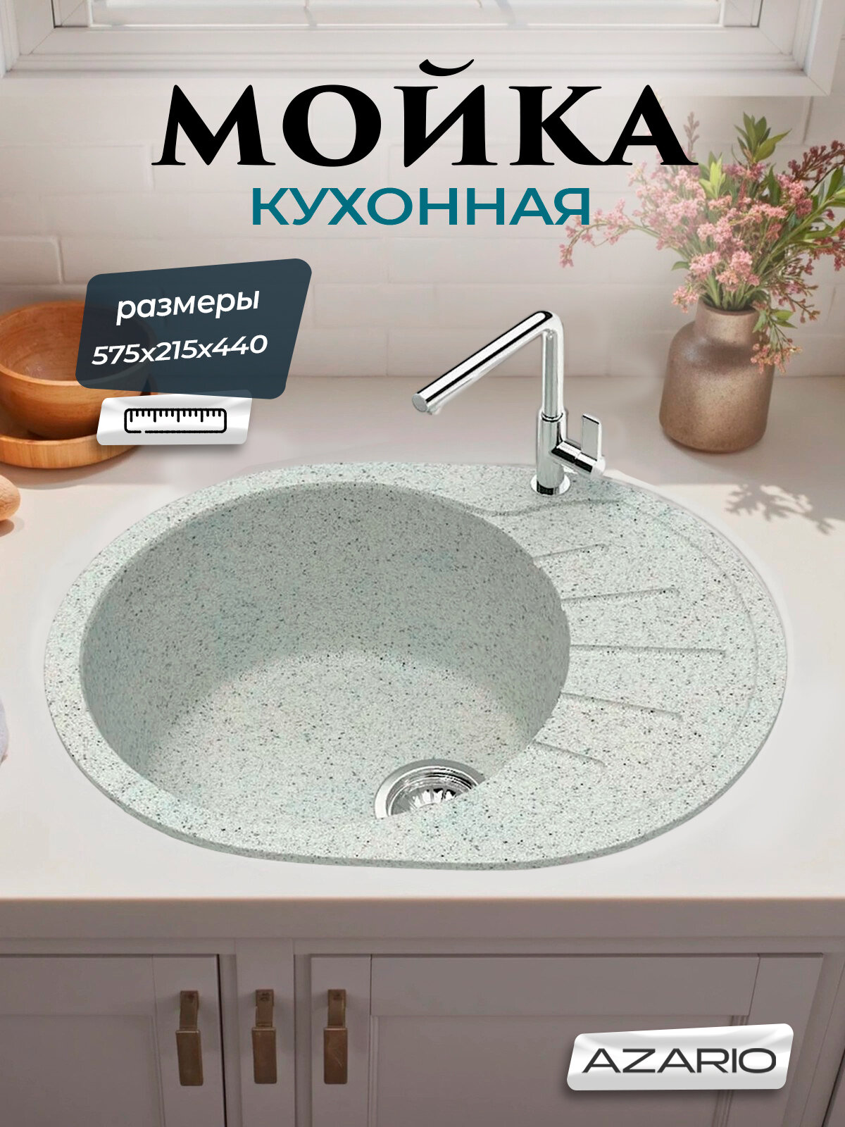 Кухонная мойка AZARIO Light 57,5х44х21,5 CS00079923 искусственный мрамор, цвет светло-серый