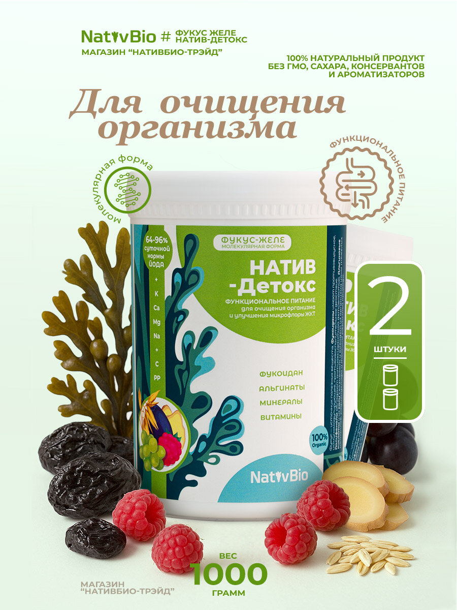 Натив-Детокс | Фукус желе - для очищения организма, 2х500 г | NativBio