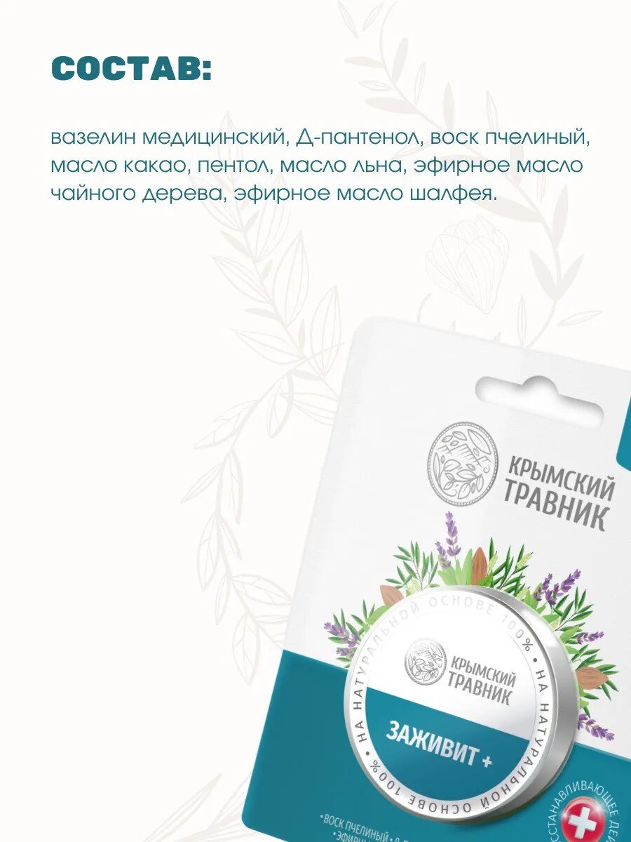 Бальзам Заживит+ для ухода за кожей для восстановления тканей