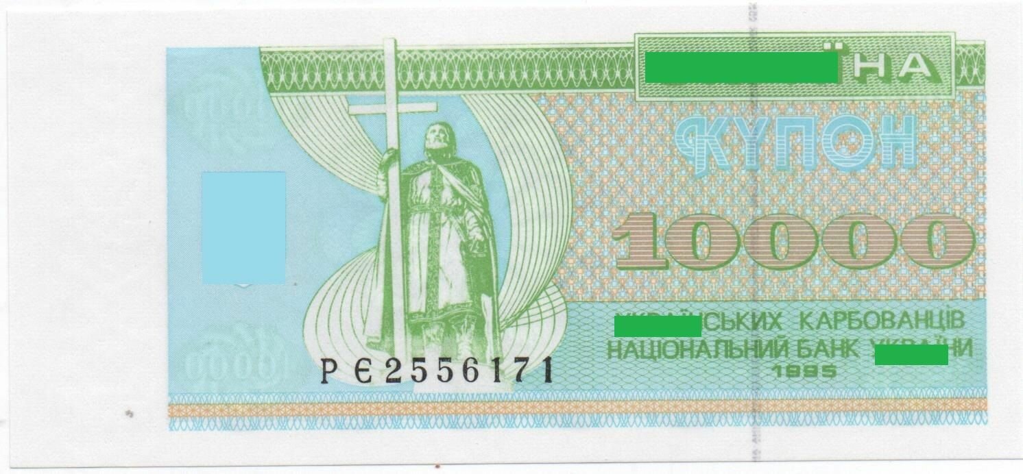 Купюра 10000 карбованцв (купон) 1995г - Пресс