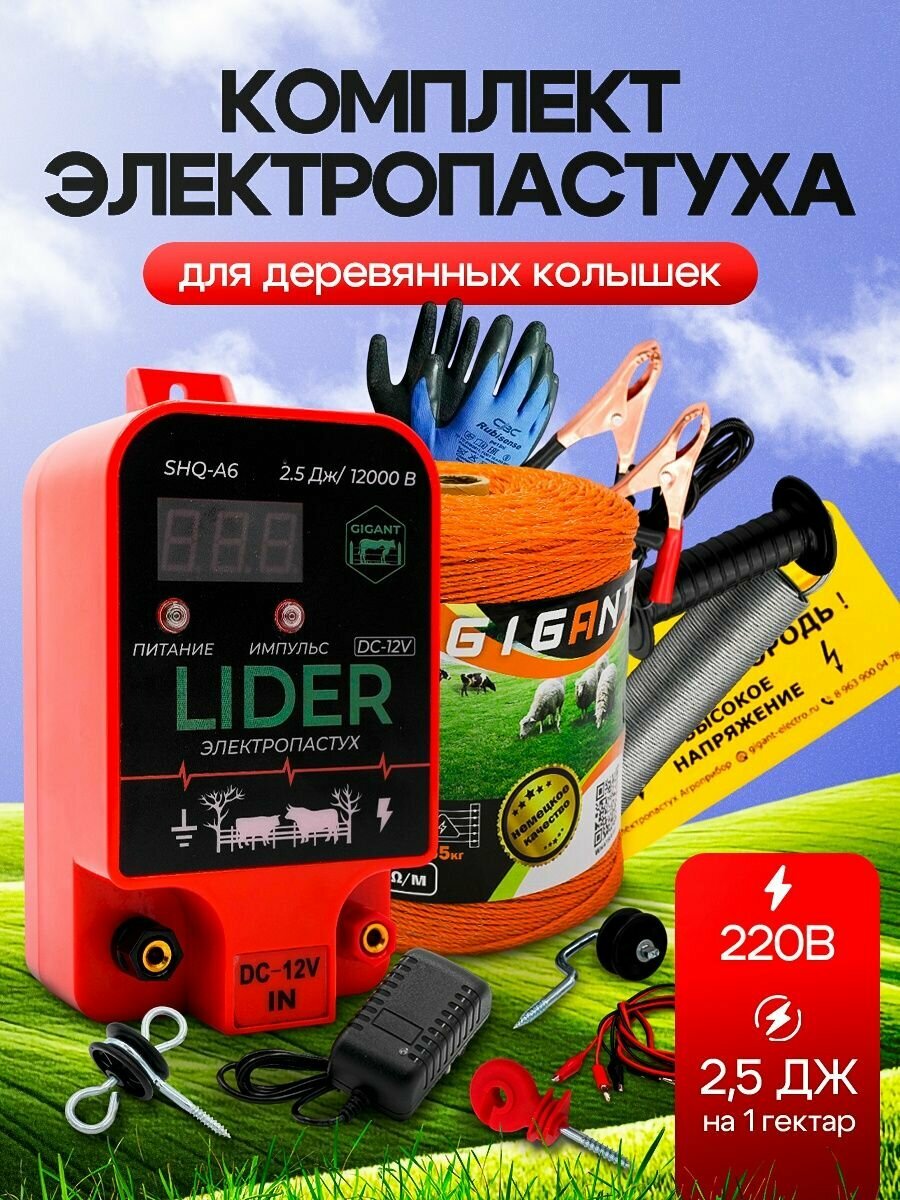 Электропастух GIGANT LIDER 2,5, для КРС, лошадей, 10 Га, 500м, 6 комплектов
