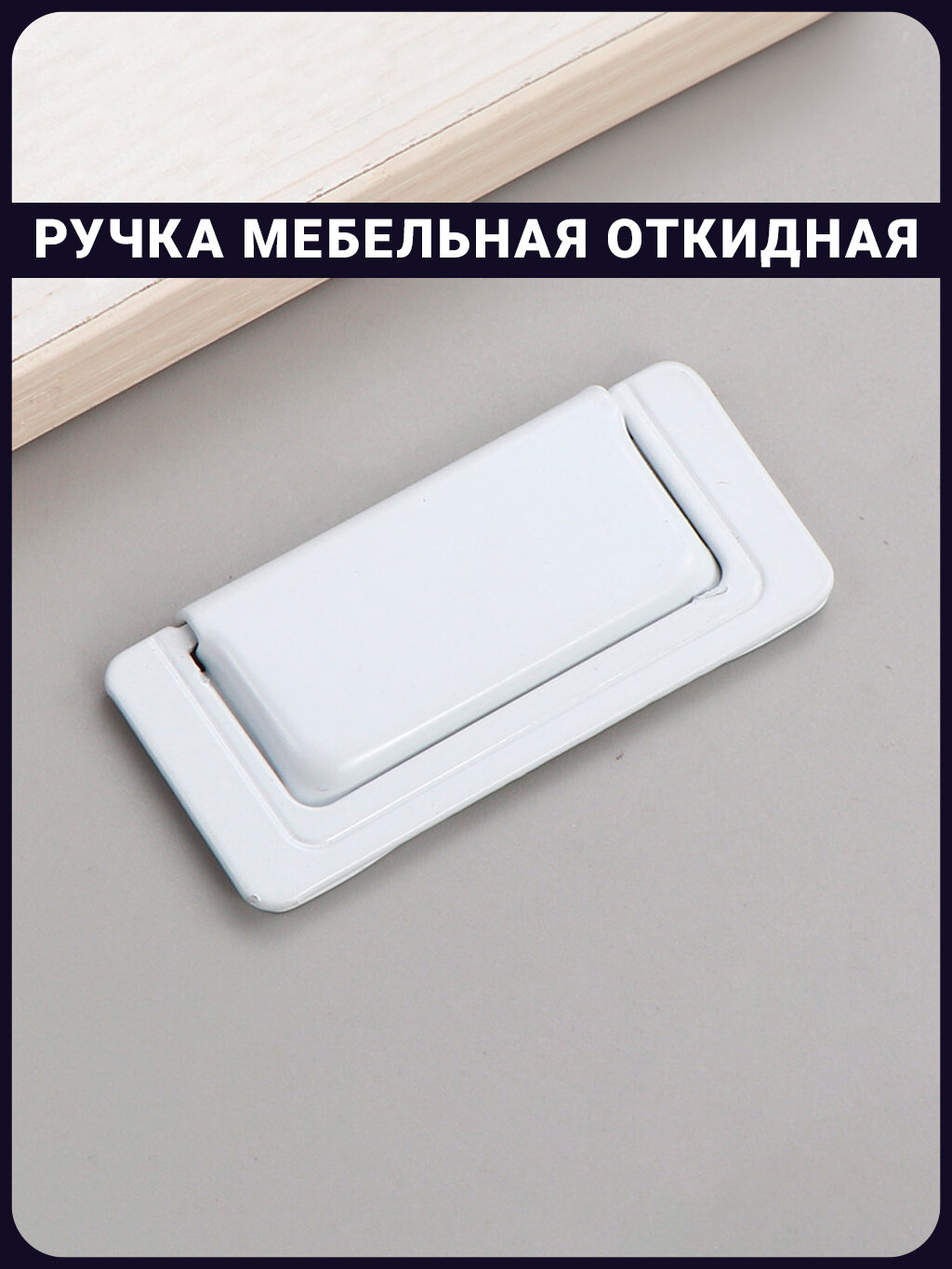 Ручка мебельная