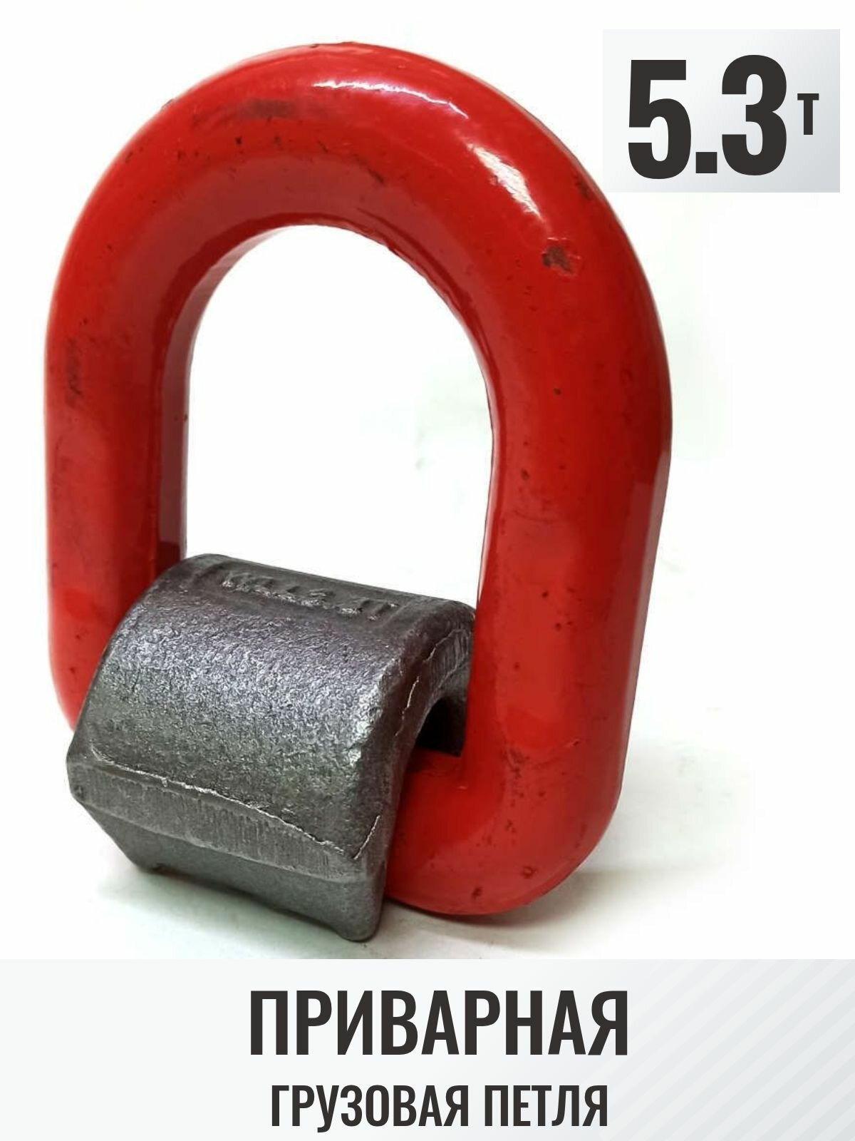 Петля крепления груза для прицепа, трала, буксировочное приварное кольцо 5,3т