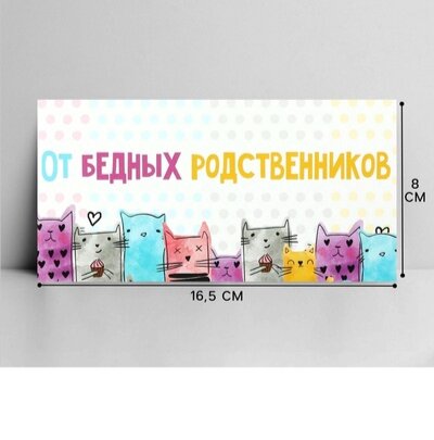 Конверт для денег «От бедных родственников», 16.5×8 см/набор из 10 штук