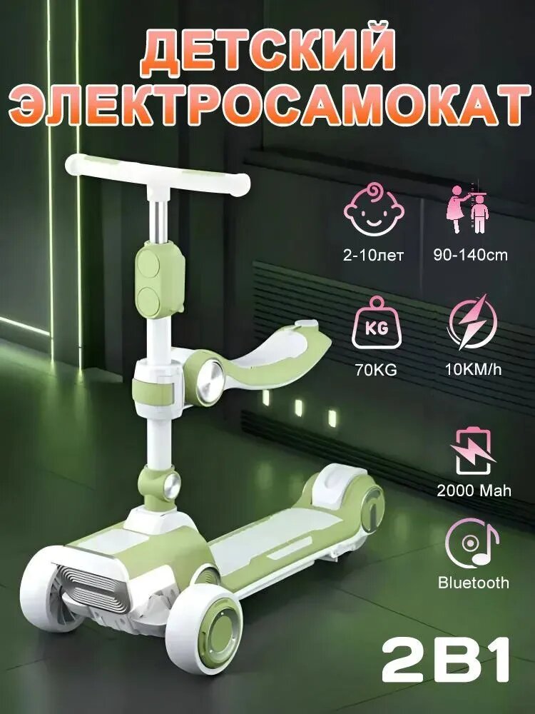 Детский электросамокат, электрическая версия с сиденьем, электрическое и ручное скольжение, 2 в 1, светло-зеленый