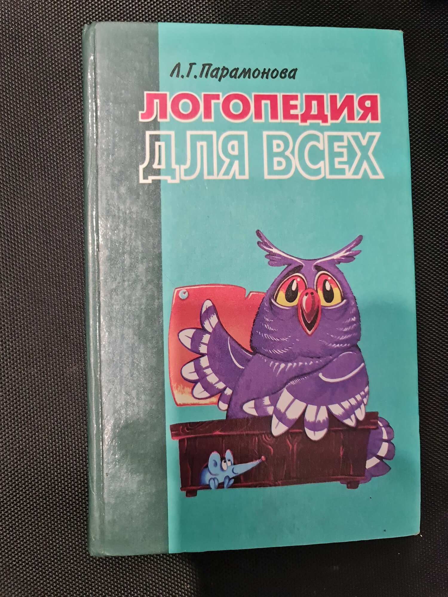 Редкая книга Л. Г. Парамонова "Логопедия для всех", 1998 г. Тираж 11000