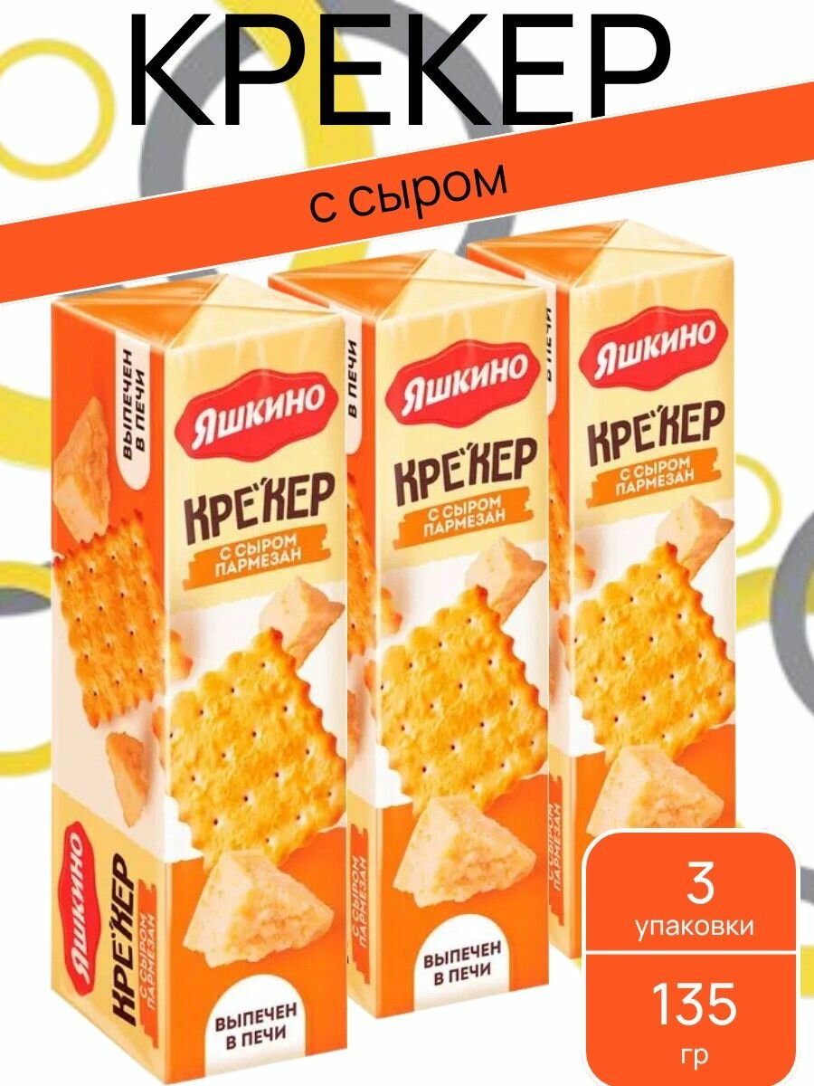 Крекер с сыром, 3 шт х 135 г "Яшкино"