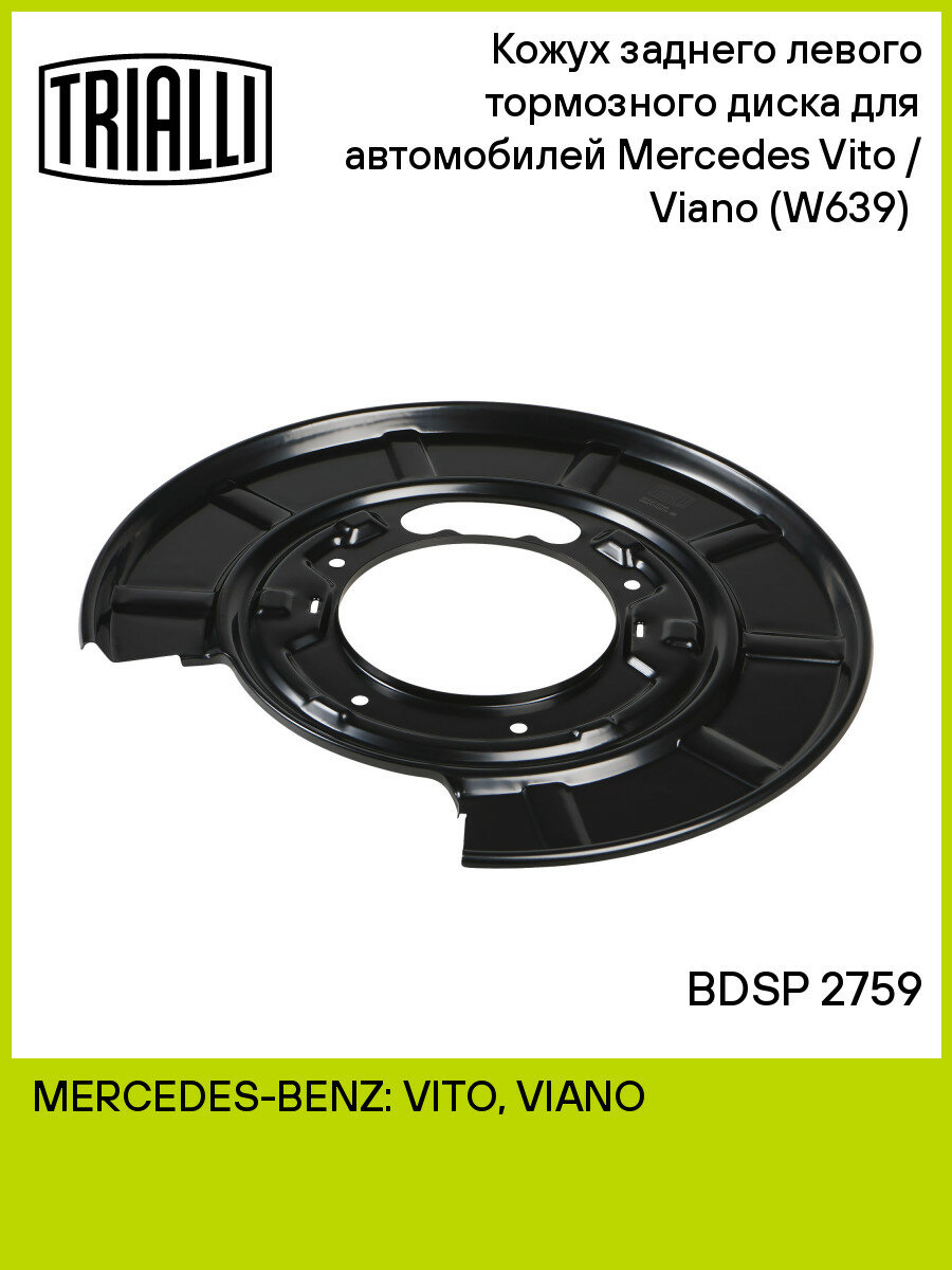 Кожух заднего левого тормозного диска для автомобилей Mercedes Vito / Viano (W639) (03-) BDSP 2759 TRIALLI
