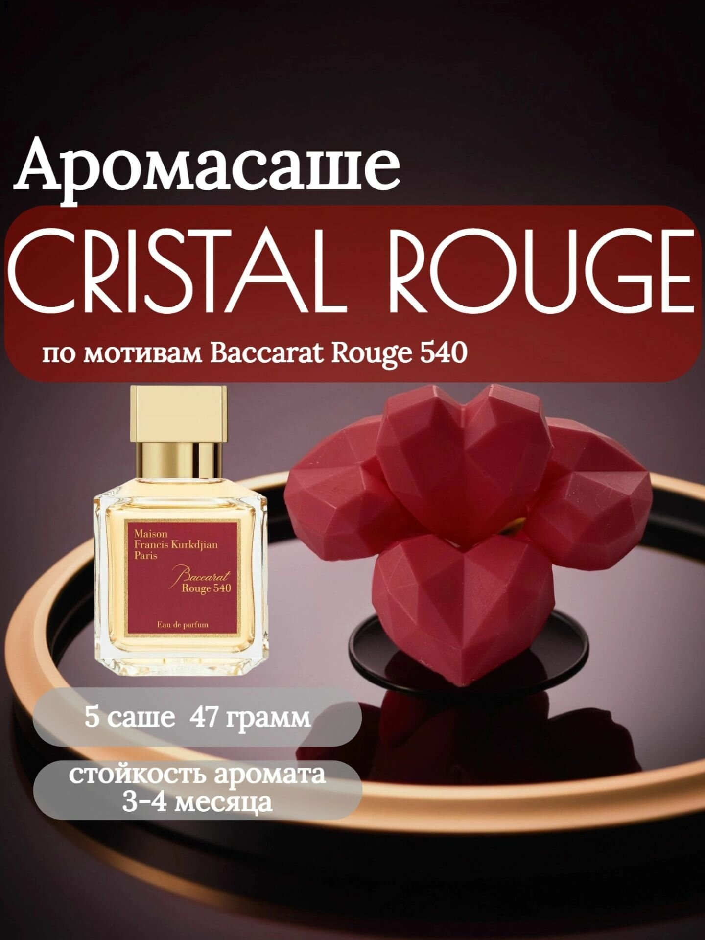 Саше для шкафа ароматическое. Аромат CRISTAL ROUGE ("Baccarat Rouge 540")