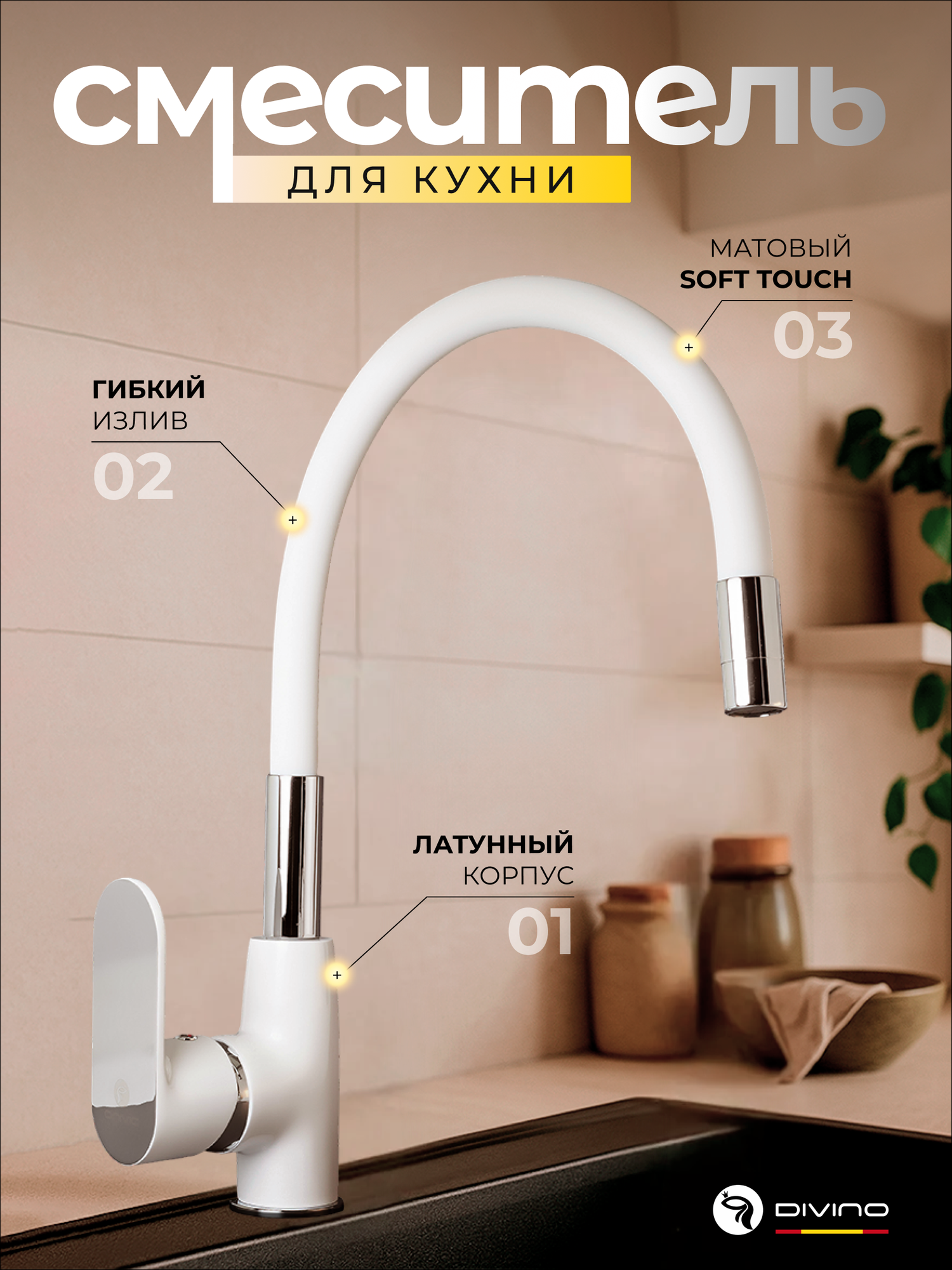 DIVINO LUX / Смеситель для кухни раковины с гибким изливом высокий цвет белый / Код 8940