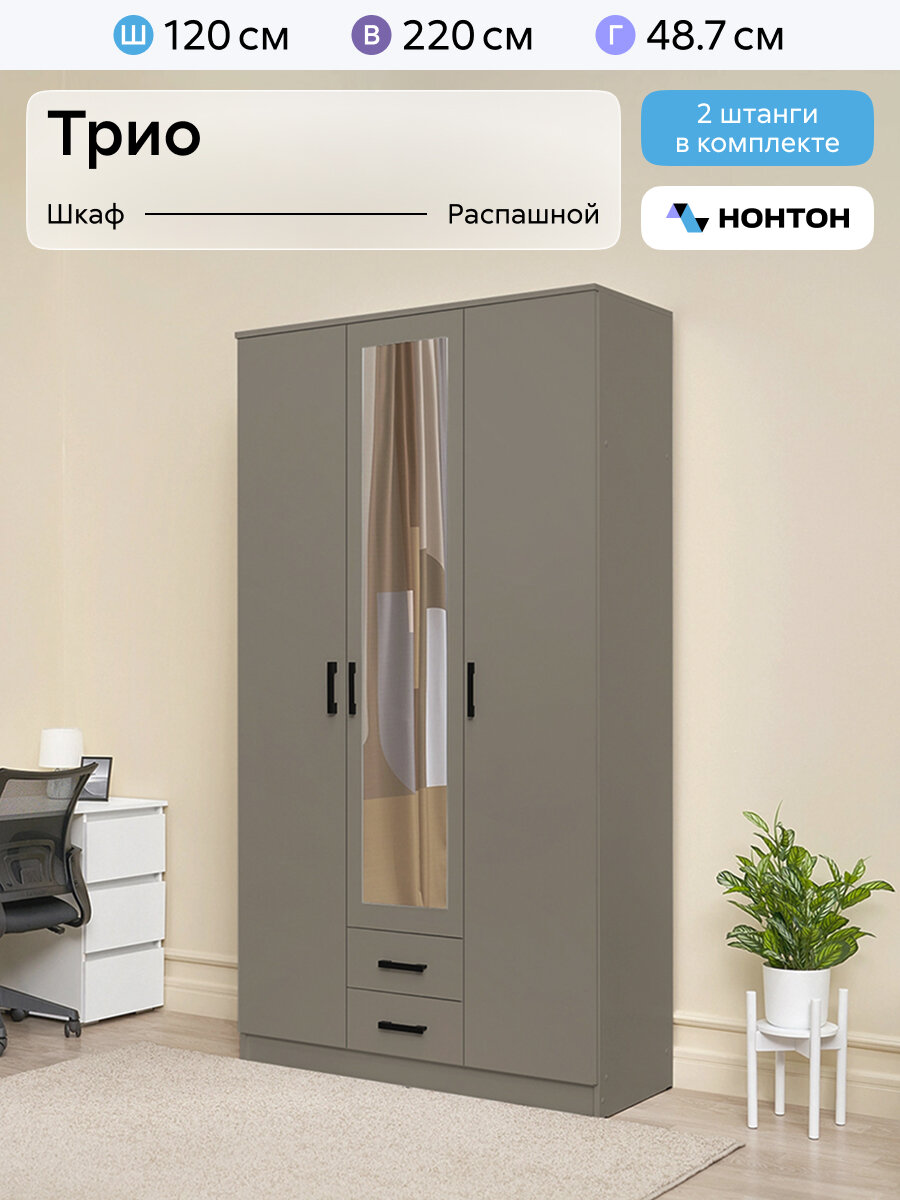 Шкаф для одежды Нонтон Трио, 120x48x220 см, 1 зеркало, 2 ящика, мокко