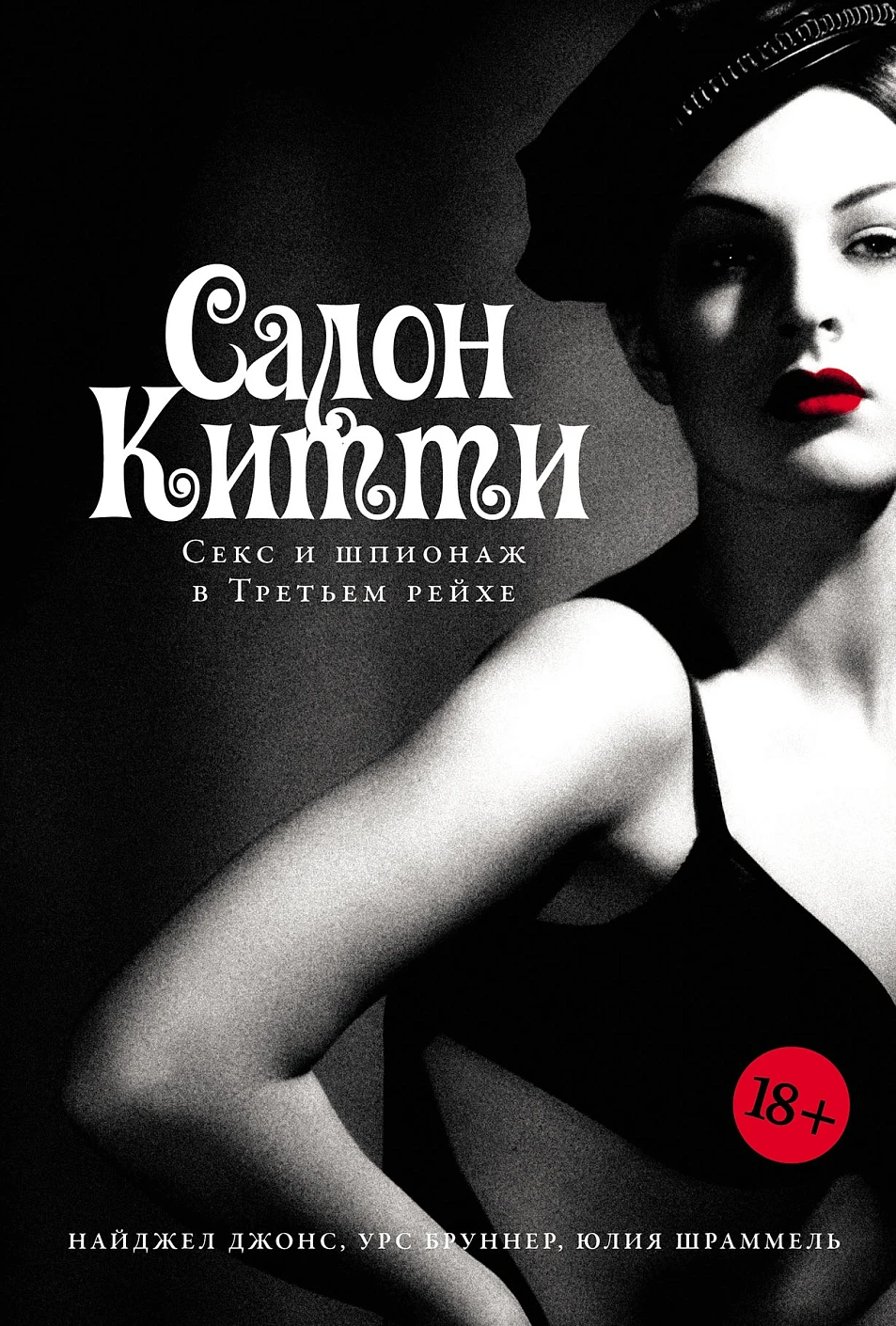 Салон Китти: Секс и шпионаж в Третьем Рейхе(Найджел Джонс, Урс Бруннер, Юлия Шраммель)