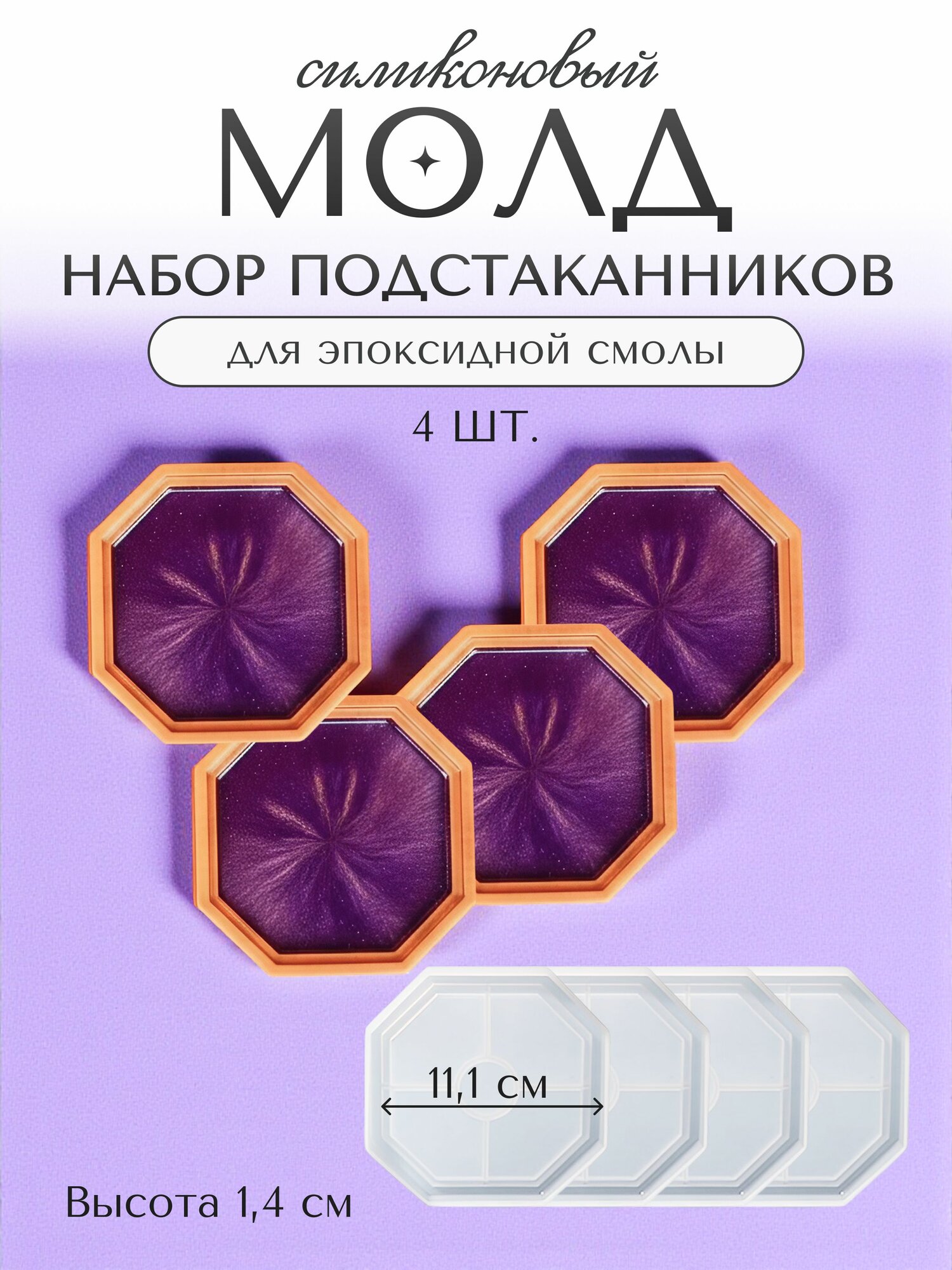 Набор силиконовых форм для эпоксидной смолы / молды набор из 4 подстаканников