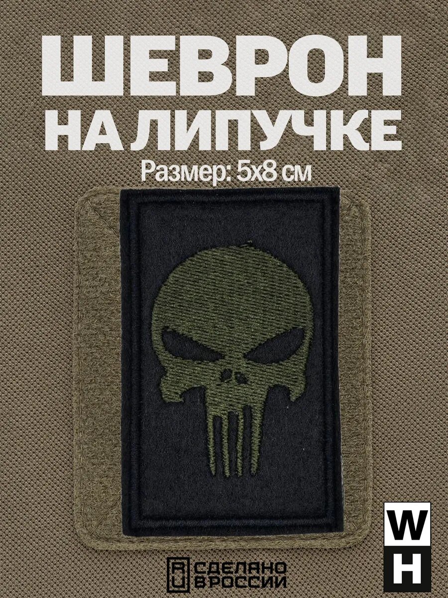 Шеврон на липучке череп нашивка