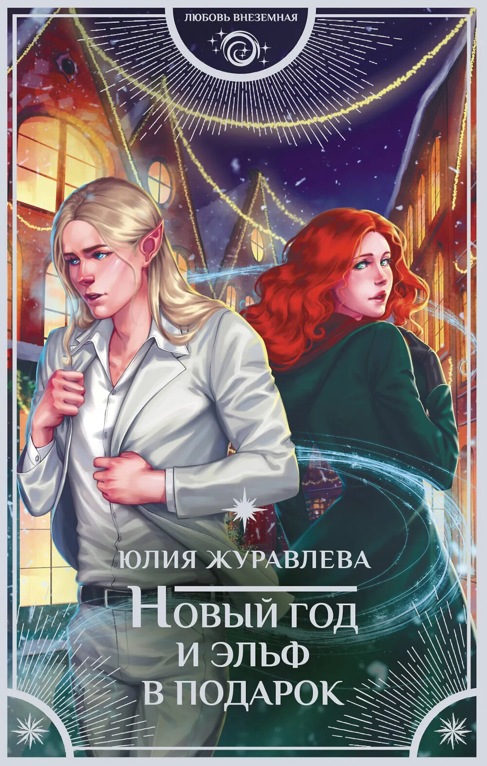 Новый год и эльф в подарок: роман. Журавлева Ю.