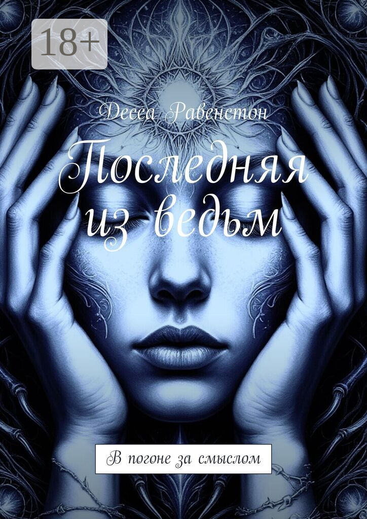Последняя из ведьм