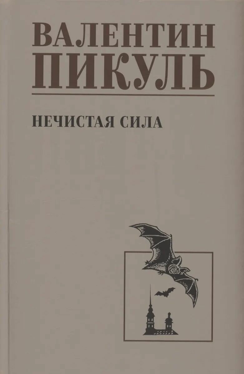 Книга Вече Нечистая сила, Пикуль В, 2025