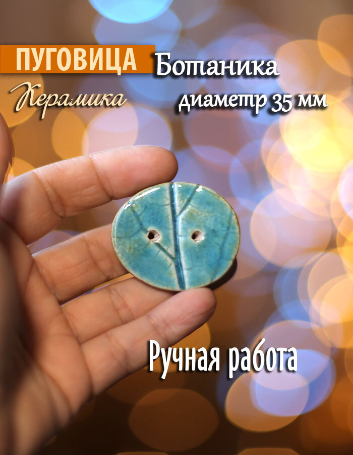 Пуговица керамическая Ботаника Ручная работа
