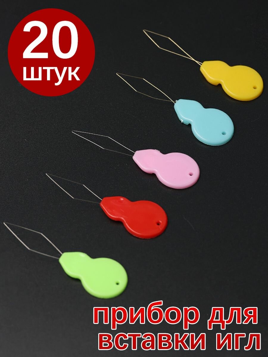 Набор из 20 многоцветных приспособлений для вставки нити в иглу, помощник для шитья и вышивки, компактные нитевдеватели для рукоделия и бытового ремонта одежды
