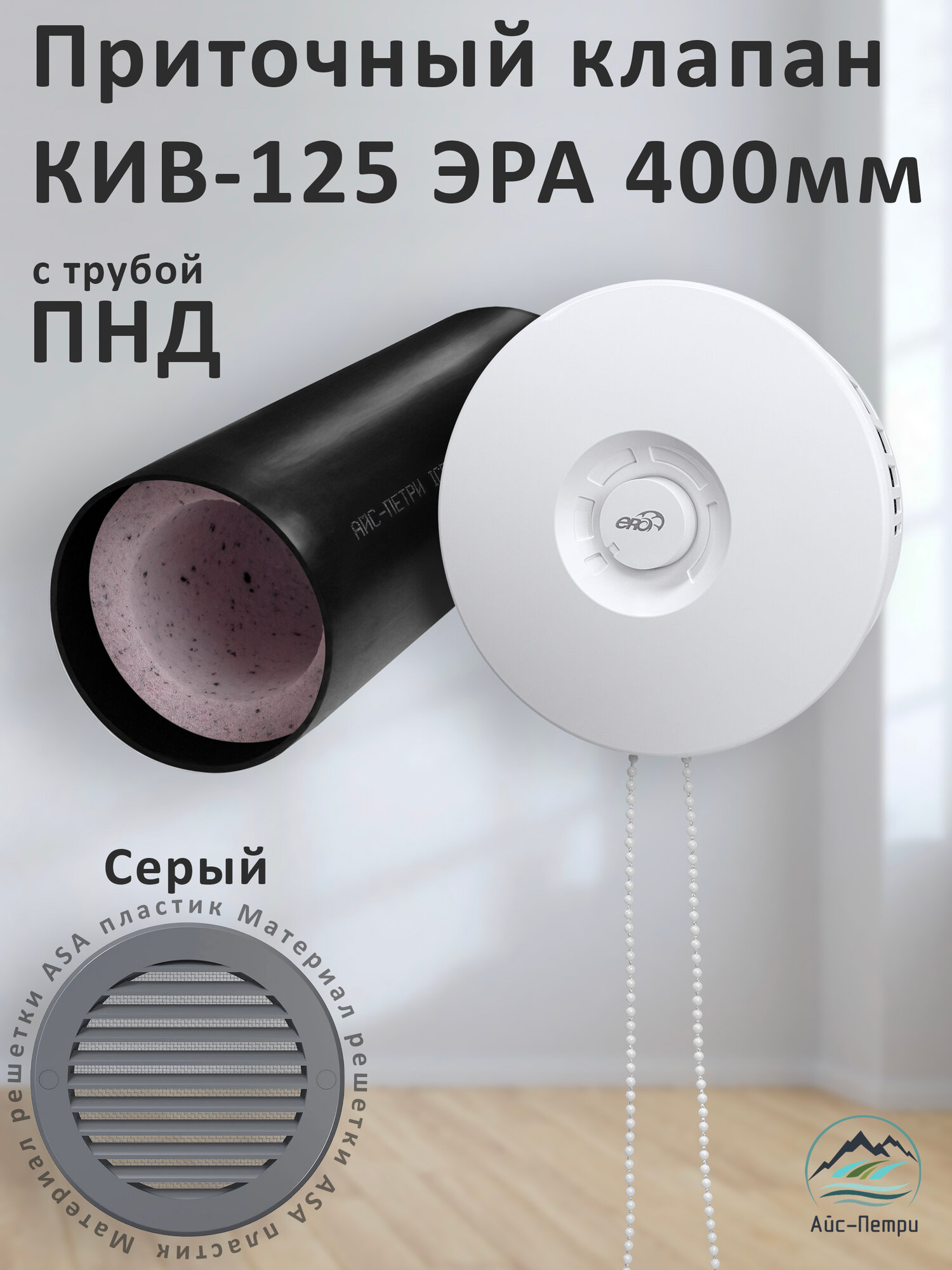 Приточный клапан КИВ-125 ЭРА 400 мм с ПНД трубой и серой решеткой