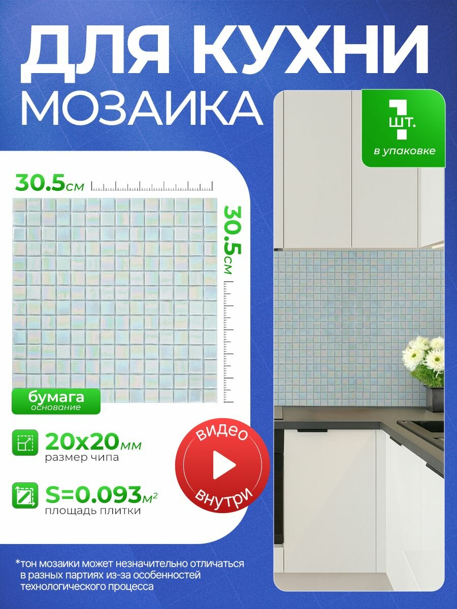 Плитка мозаика КерамограД стеклянная на сетке для стен кухни и фартука, влагостойкая износостойкая, 30,5х30,5см/ 1 сетка