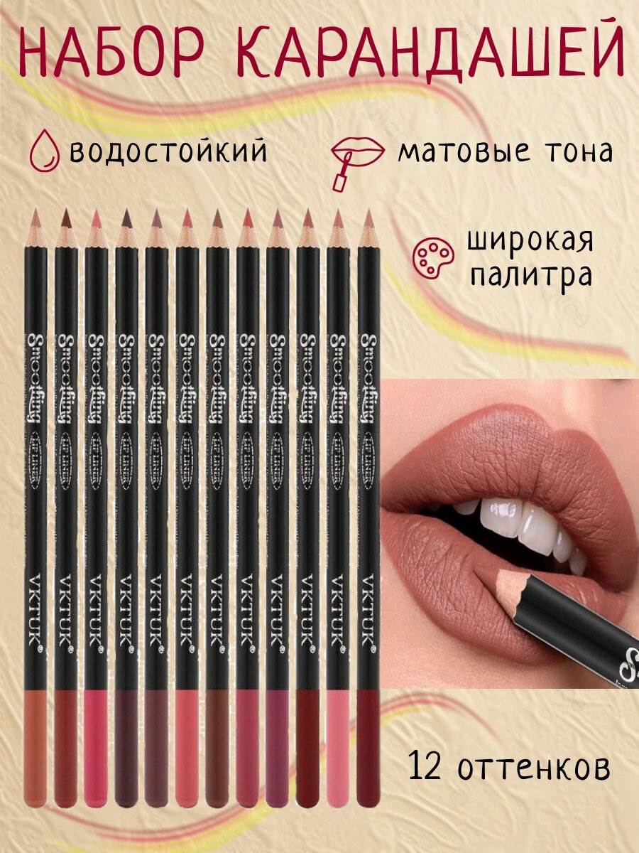 Набор матовых карандашей для губ,12 штук.