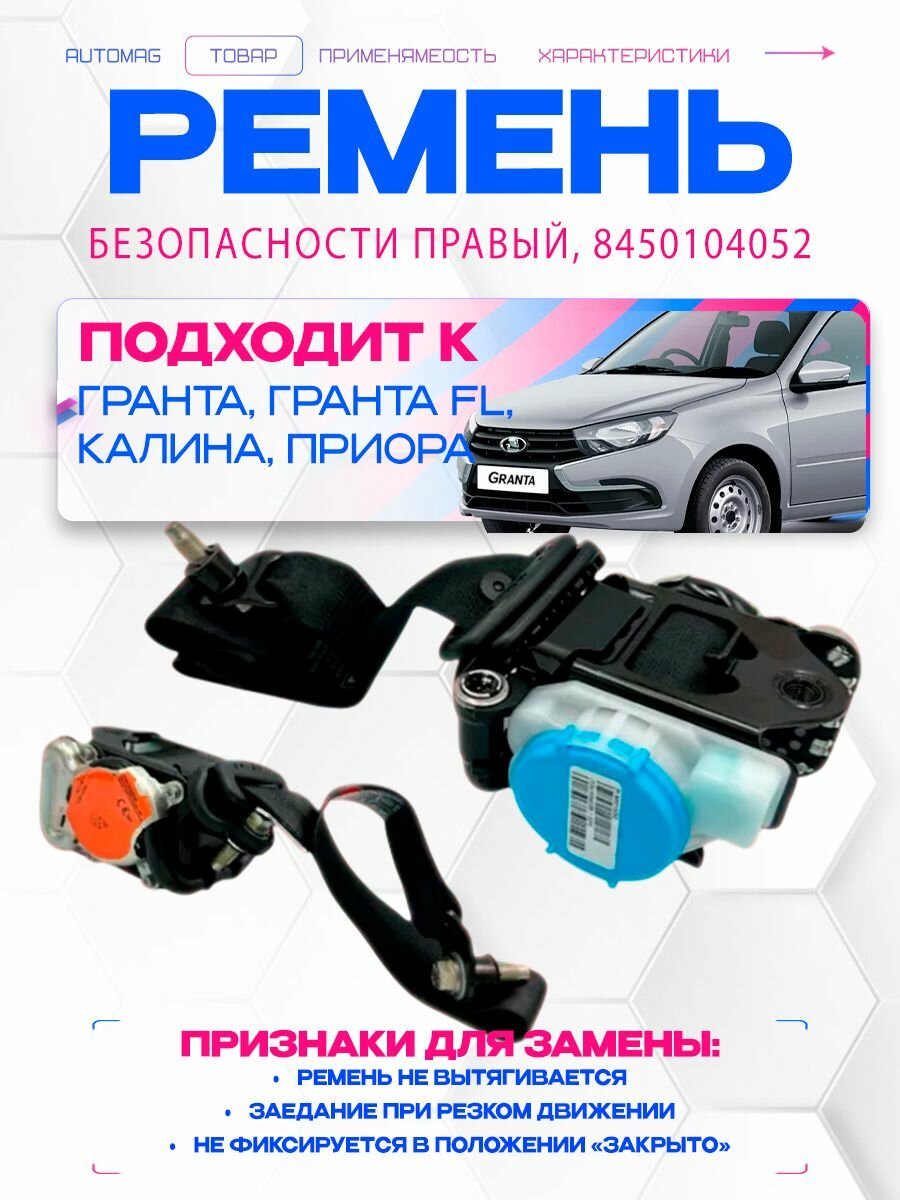 Ремень безопасности правый инерционный, Granta, Vesta, Kalina, Priora, оригинал, 8450104052