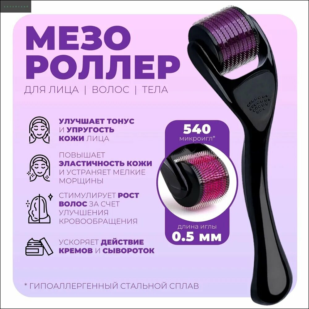 Mezoroller (Dermoroller) для лица, тела, волос, бороды, роликовые массажные анти -телупции, 0,5 мм, 1 шт