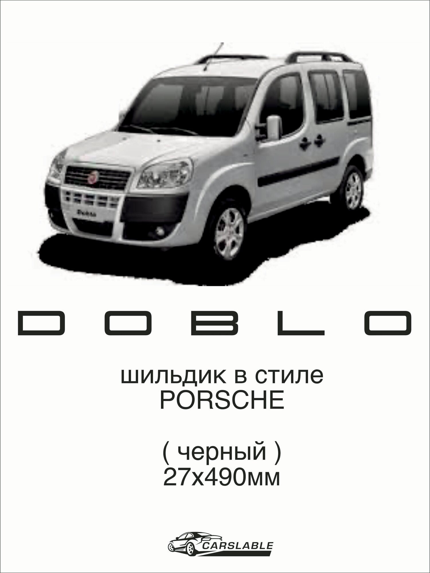 Шильдик DOBLO black