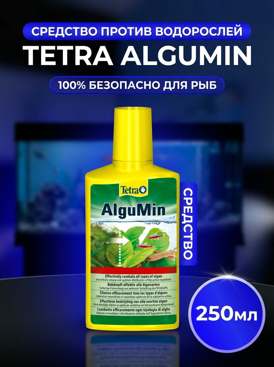 Средство против водорослей в аквариуме Tetra AlguMin 250мл