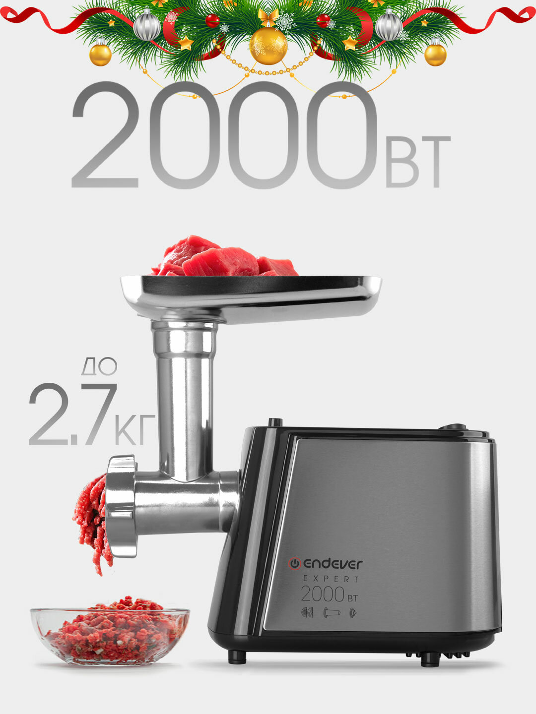 Мясорубка Endever "Sigma-55", мощность 2000Вт, сталь, защита от перегрузки